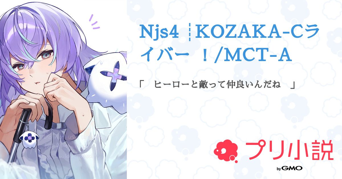 第15話： 【切り抜き】 − 新人に触れる先輩たち（Njs4 ┊KOZAKA-Cライバー ！/MCT-A）｜無料スマホ夢小説ならプリ小説 byGMO